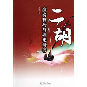 二胡演奏技巧与理论研究音乐  图书