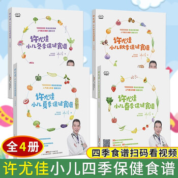 许尤佳小儿四季保健食谱 春季+夏季+秋季+冬季 许尤佳儿童食疗大全 0-12岁脾胃调养食谱 食谱营养书