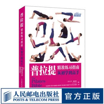 普拉提精准练习指南：从初学到高手