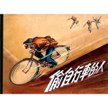 偷自行车的人 王玉【正版书】