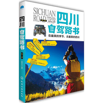 RT正版 四川自驾路书9787122264046 知路文化化学工业出版社旅游地图书籍