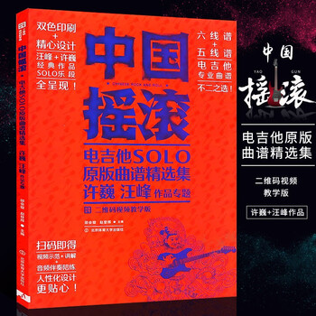 正版电吉他曲谱书籍 中国摇滚电吉他solo原版曲谱精选集 许巍汪峰作品 附视频教学 初学吉他自学教材