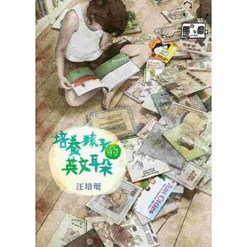 现货台版 培养孩子的英文耳朵印行65刷 全新版本家庭育儿听说读写练英文教育学习力启发