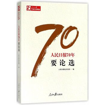 人民日报70年要论选/人民日报70年作品精选