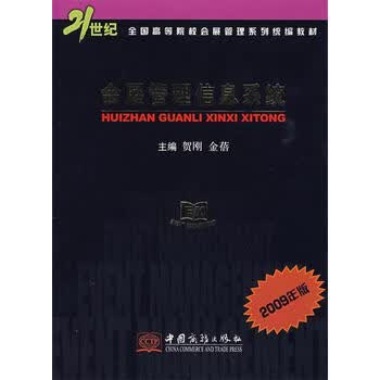 会展管理信息系统【正版图书，放心下单】