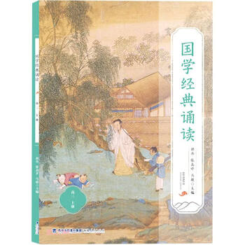 正版 国学经典诵读（高三）9787211087310
