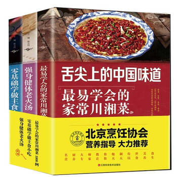 养生食养大全3本（黄帝内经、本草纲目、民间实用）以所选系列为准 零基础家常菜3本（川