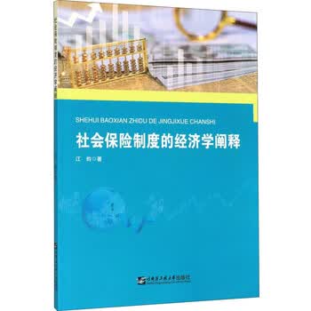 社会保险制度的经济学阐释