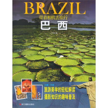 巴西-带着相机去旅行丁允衍浙江摄影出版社9787551402224 旅游/地图书籍
