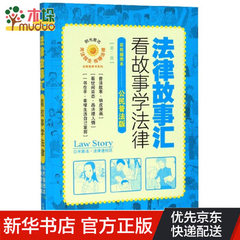 法律故事汇(看故事学法律第2版双色插图本公民普法版)/法律故事书系列