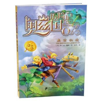 奥兹国历险记系列02 奥兹仙境 莱曼·弗兰克·鲍姆 21世纪出版社