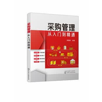 采购管理从入门到精通