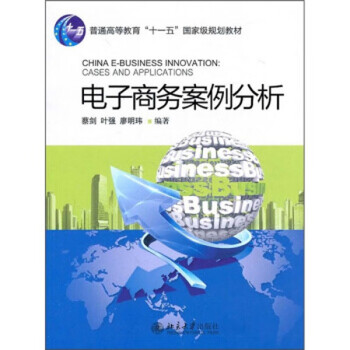 正版电子商务案例分析北京大学出版社