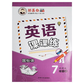 邹慕白英语课课练外研七年级上册