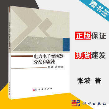 包邮 电力电子变换器分岔和混沌 张波 谢帆 科学出版社