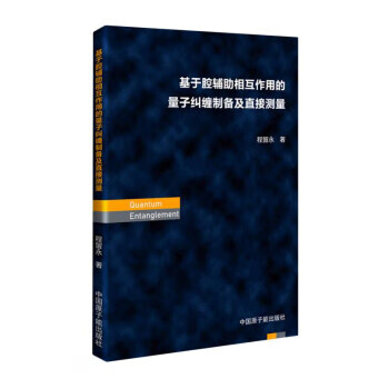 基于腔辅助相互作用的量子纠缠制备及直接测量 程留永 著