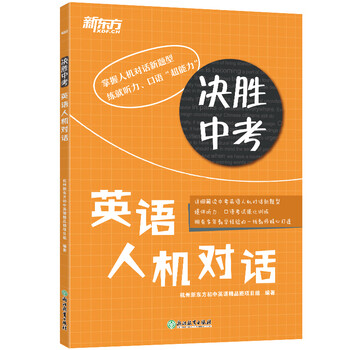【新东方旗舰】决胜中考 英语人机对话 新中考上机考试 听力口语指导技能训练 纠正发音考试题型模拟