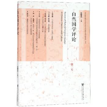 自然国学评论(第2号)