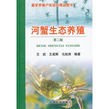 河蟹生态养殖 第二版【正版图书】