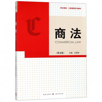商法(第5版世纪高教工商管理系列教材)