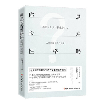 你是长寿性格吗 日本心理学作家冈田尊司著人类幸福长寿启示录健康性格与生活哲学书籍寻觅藏在性格与生活哲学里的长寿密码 兴盛乐
