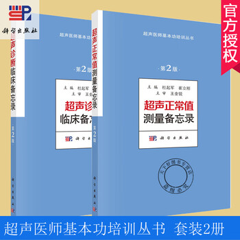 套装2本声正常值测量备忘录/第2版+声诊断临床备忘录/第2版/杜起军/科学出版社声医师基