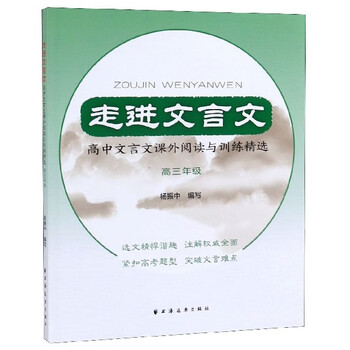 走进文言文(高3高中文言文课外阅读与训练精选)