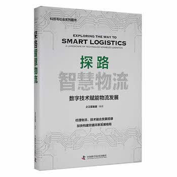 探路智慧物流之江实验室中国科学技术出版社9787504694188 管理书籍