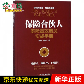 保险合伙人 寿险增员实战手册 保险新思维增员新略策 保险增员书籍保险营销保险增员实战技巧辅导策略