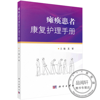 瘫痪患者康复护理手册 王军 瘫痪病人护理操作 植物人护理 老人护理临床护理实践指南