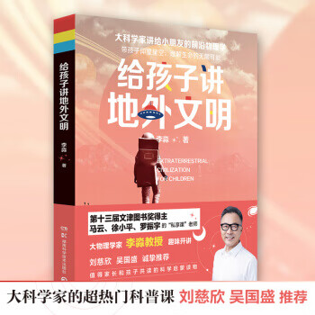 给孩子讲地外文明