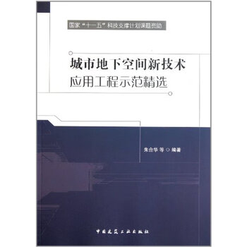 城市地下空间新技术应用工程示范精选