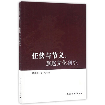 任侠与节义--燕赵文化研究