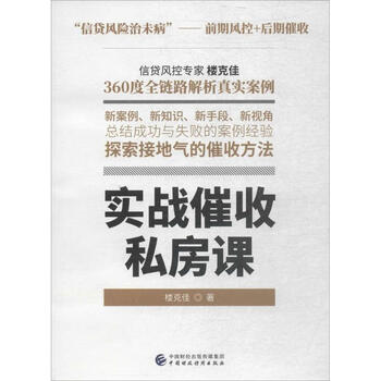 实战催收私房课