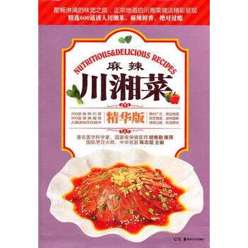 麻辣川湘菜【正版图书】