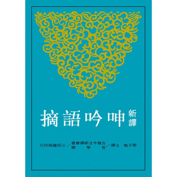 现货【外图台版】新译呻吟语摘
