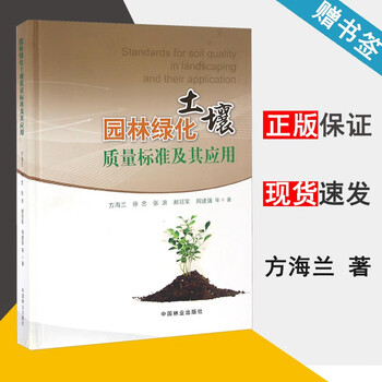 包邮 园林绿化土壤质量标准及其应用 附光盘 方海兰 徐忠 张浪 郝冠军 周建强 中国林业出版社