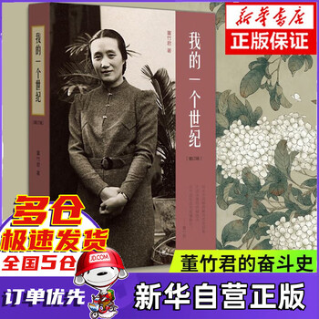 【新版！定价72】我的一个世纪 增订版 董竹君作品
