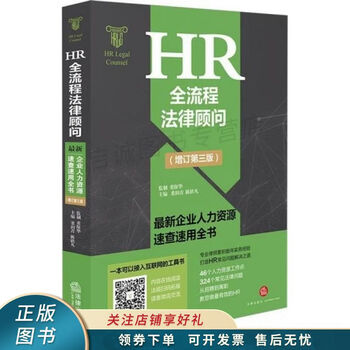 HR全流程法律顾问最新企业人力资源速查速用全书第3版 陈轶凡