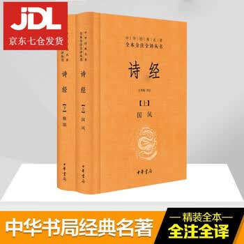 诗经 王秀梅 译注 9787101111460
