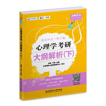 凉音2023心理学考研大纲解析（下）第五版