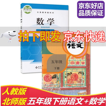 【全新正版】2022适用小学5五年级下册数学北师版+语文人教版部编版五年级语文数学下册课本教材教科书5五下语数