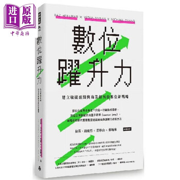 数位跃升力：建立敏捷组织与商业创新的数位新战略 港台原版 拉兹.海飞门 习移山 张晓泉 时报文化