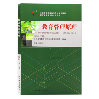 自考教材 0449 00449教育管理原理 附考试大纲 孙锦涛 高等教育出版社
