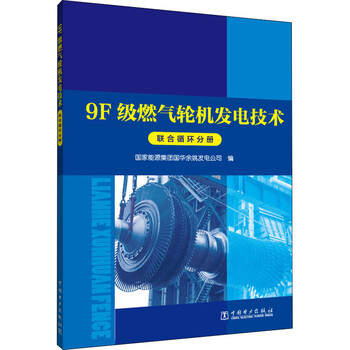 9F级燃气轮机发电技术 联合循环分册