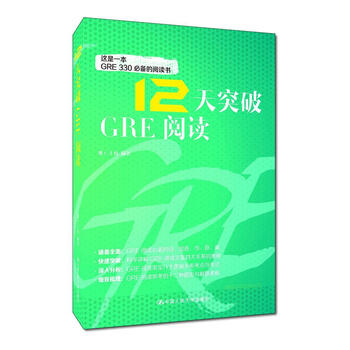 12天突破GRE阅读维上校中国人民大学出版社9787300254197 外语学习书籍