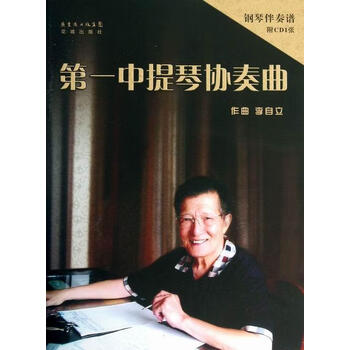 第一中提琴协奏曲-(附CD1张)/音乐/李自立作曲/花城出版社/9787536067776