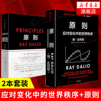 自选】原则 原则2应对变化中的世界秩序 管理类书籍 瑞·达利欧作品 单本套装自选 凤凰新华书店旗舰店 原则1+2