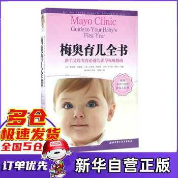 梅奥育儿全书(新手父母养育**的详尽**指南)