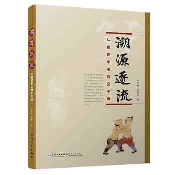 溯源逐流——从福建拳法到空手道郑旭旭厦门大学出版社9787561572719 运动/健身书籍